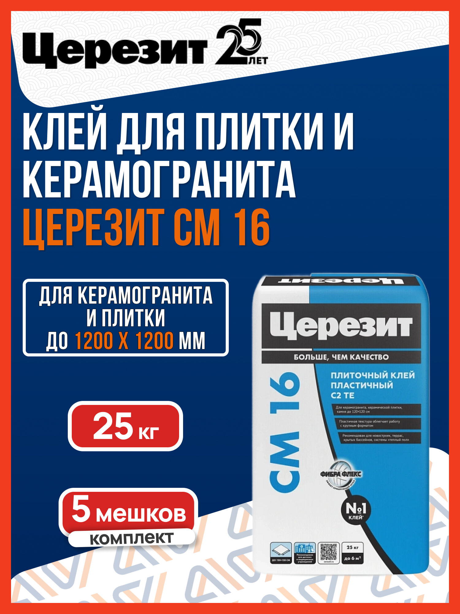Клей для плитки и керамогранита CERESIT CM-16 (Церезит СМ16), 25кг, 5 мешков