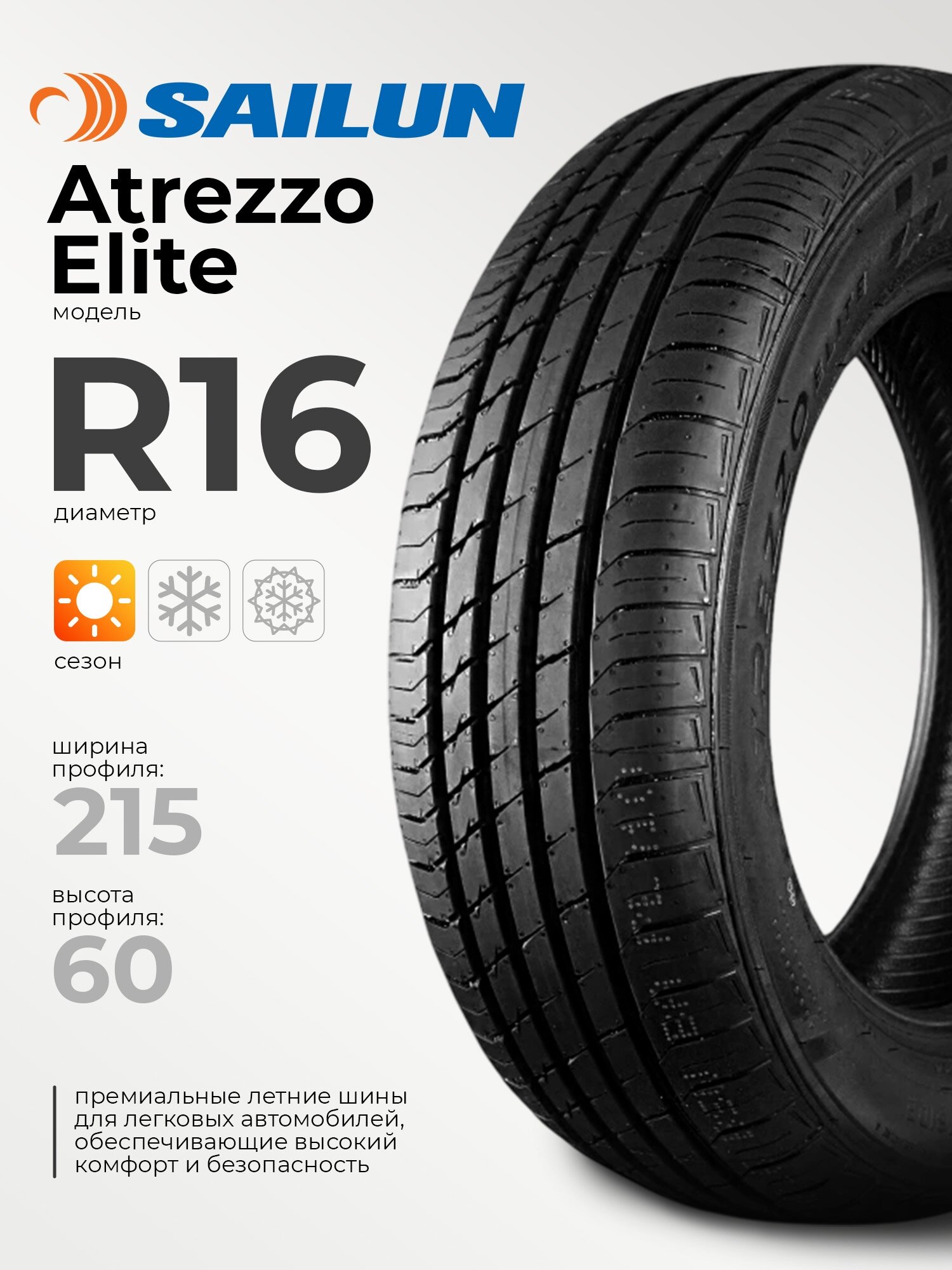 Летние шины Sailun Atrezzo Elite 215/60 R16 99V