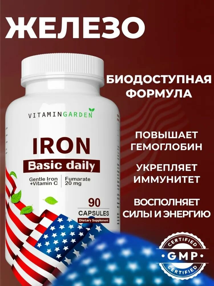 БАД к пище IRON + ( железо 4 ), Железо Фумарат 20мг с витамином С, комплекс витаминов для женщин и мужчины, витамины для волос, сердца и сосудов C, 90 капсул