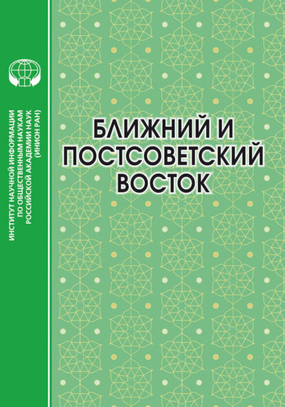 Ближний и Постсоветский Восток. 2022 год [Цифровая книга]