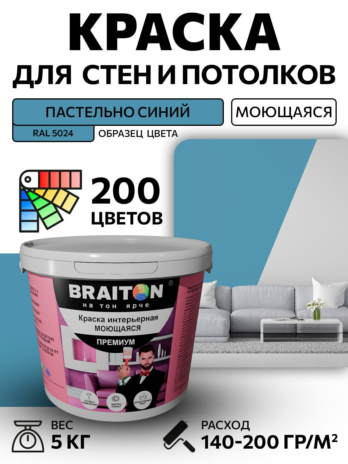 Краска ВД интерьерная BRAITON Премиум Моющаяся 5 кг. Цвет Пастельно-синий RAL 5024 акриловая, быстросохнущая, для наружных и внутренних работ, для стен и потолков, матовое покрытие