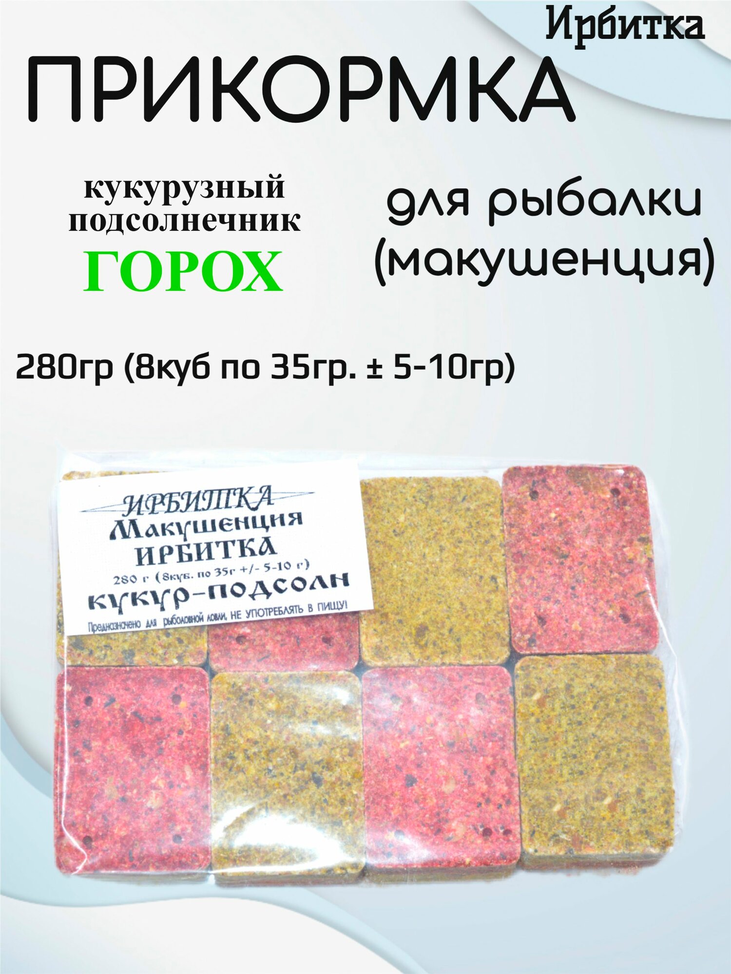 Прикормка натуральная для рыбалки ирбитка 280гр (8куб по 35гр. 5-10гр) микс кукур./Подсл. Горох