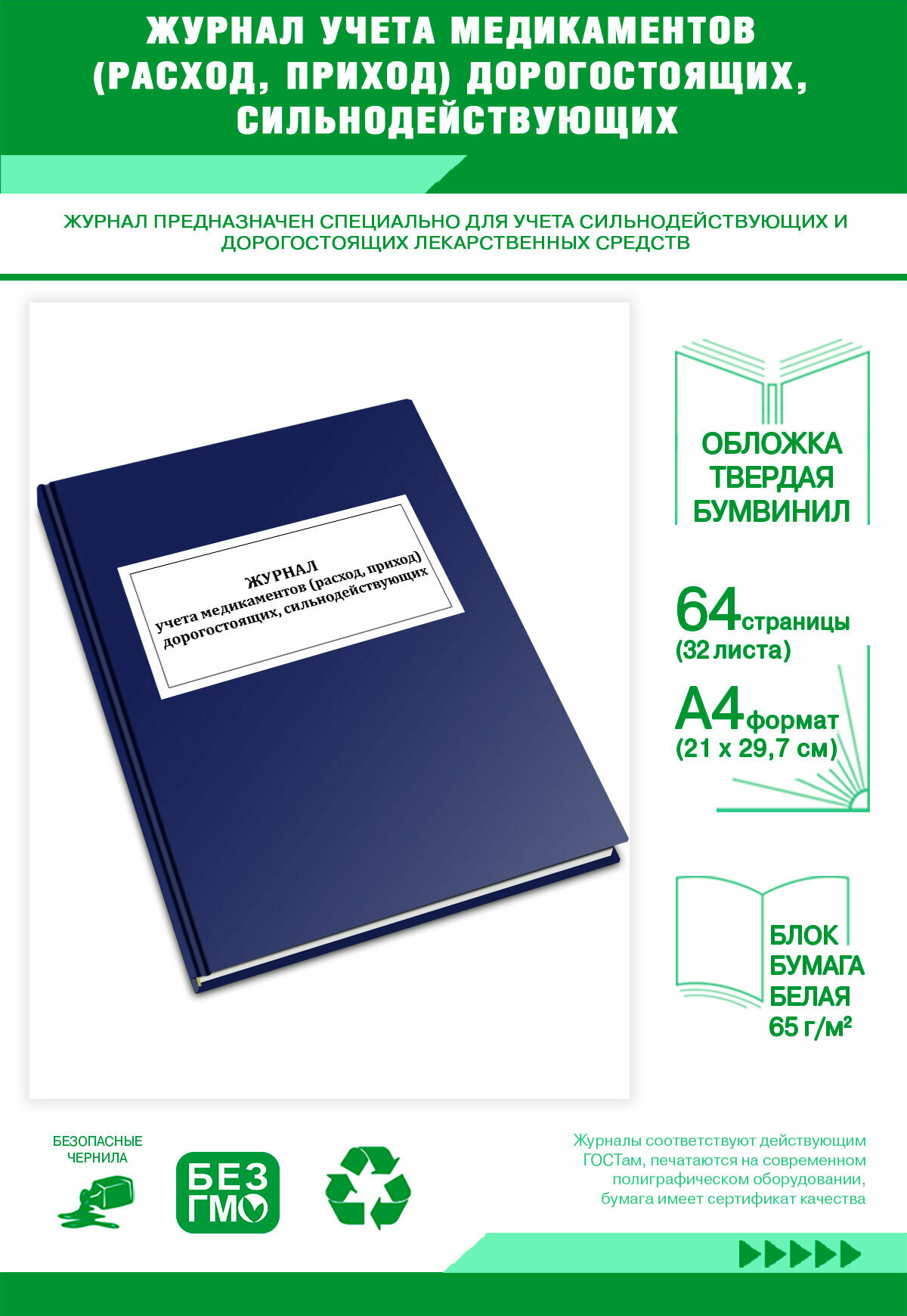 Журнал учета медикаментов (расход, приход) дорогостоящих, сильнодействующих 64 страниц Твердый