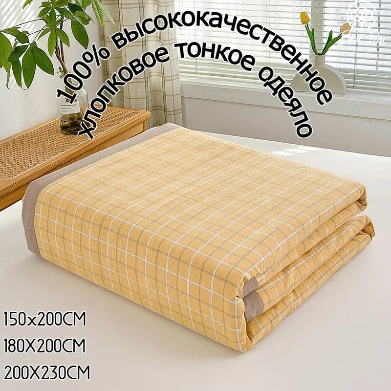 Плед Тонкое хлопчатобумажное одеяло , Вата, 180 см х 200 см
