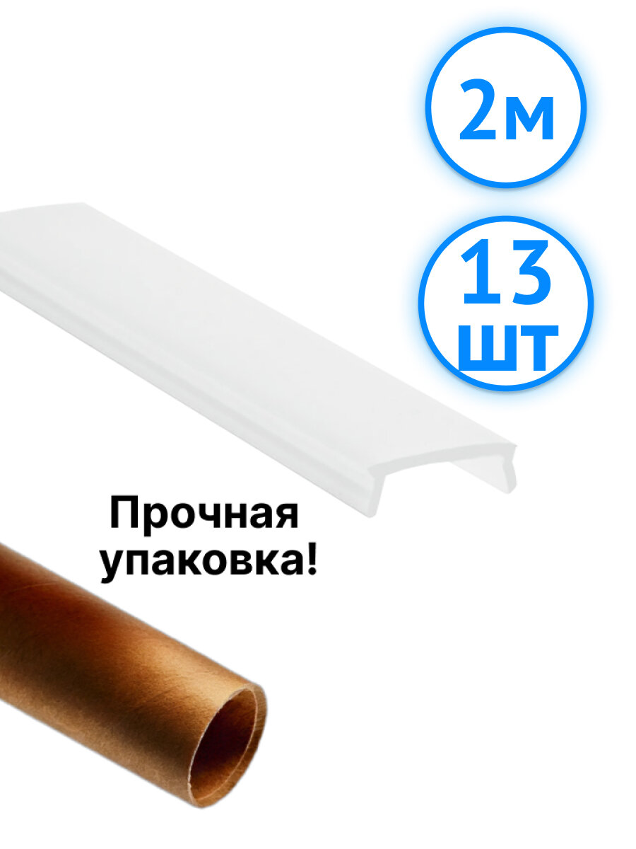 Рассеиватель Jazzway матовый для профиля PAL .1023117 13 шт. по 2 м.