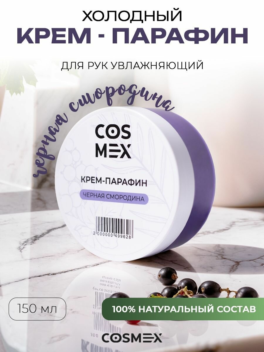 Парафин - Крем Черная Смородина для рук и ног 150 мл Cosmex