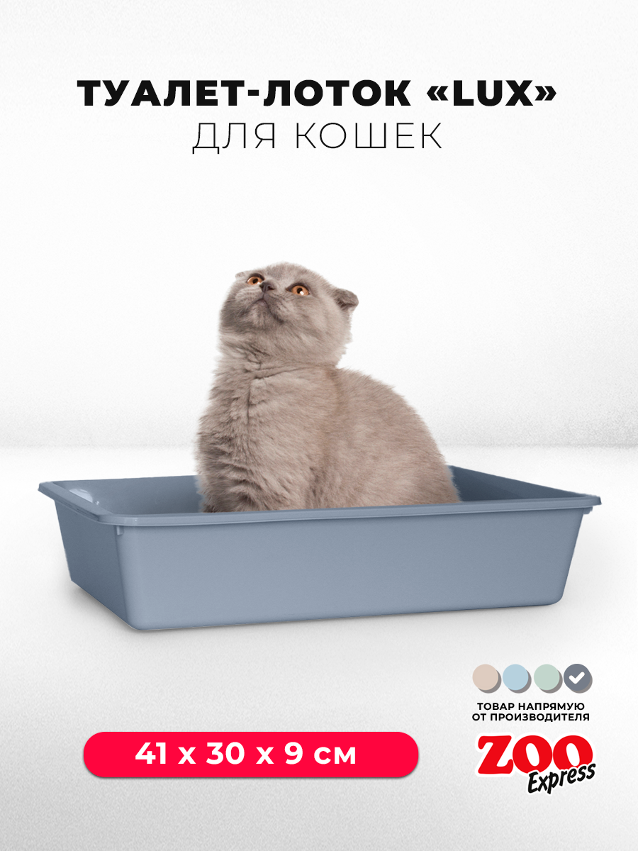 Туалет-лоток для кошек ZOOexpress LUX без рамки, 41х30х9 см, темно-серый