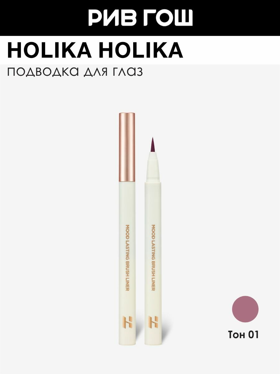 HOLIKA HOLIKA Подводка для глаз Mood Lasting Brush Liner, 0,5 г, 01 Haze Taro