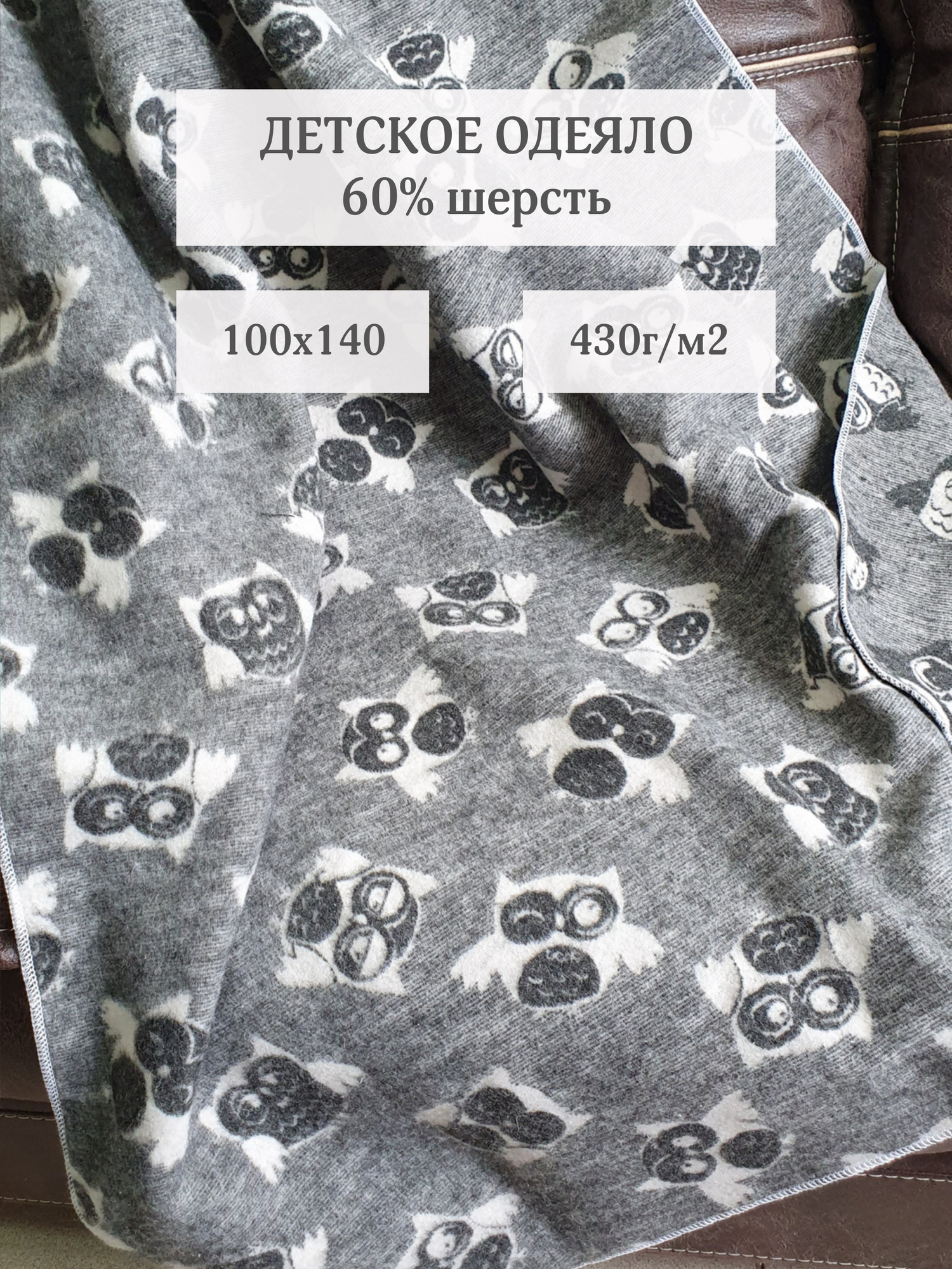 Одеяло 100Х140см плотность 430г/кв. м, жаккард (60% шерсть, 40% ПЭ), серый Совы