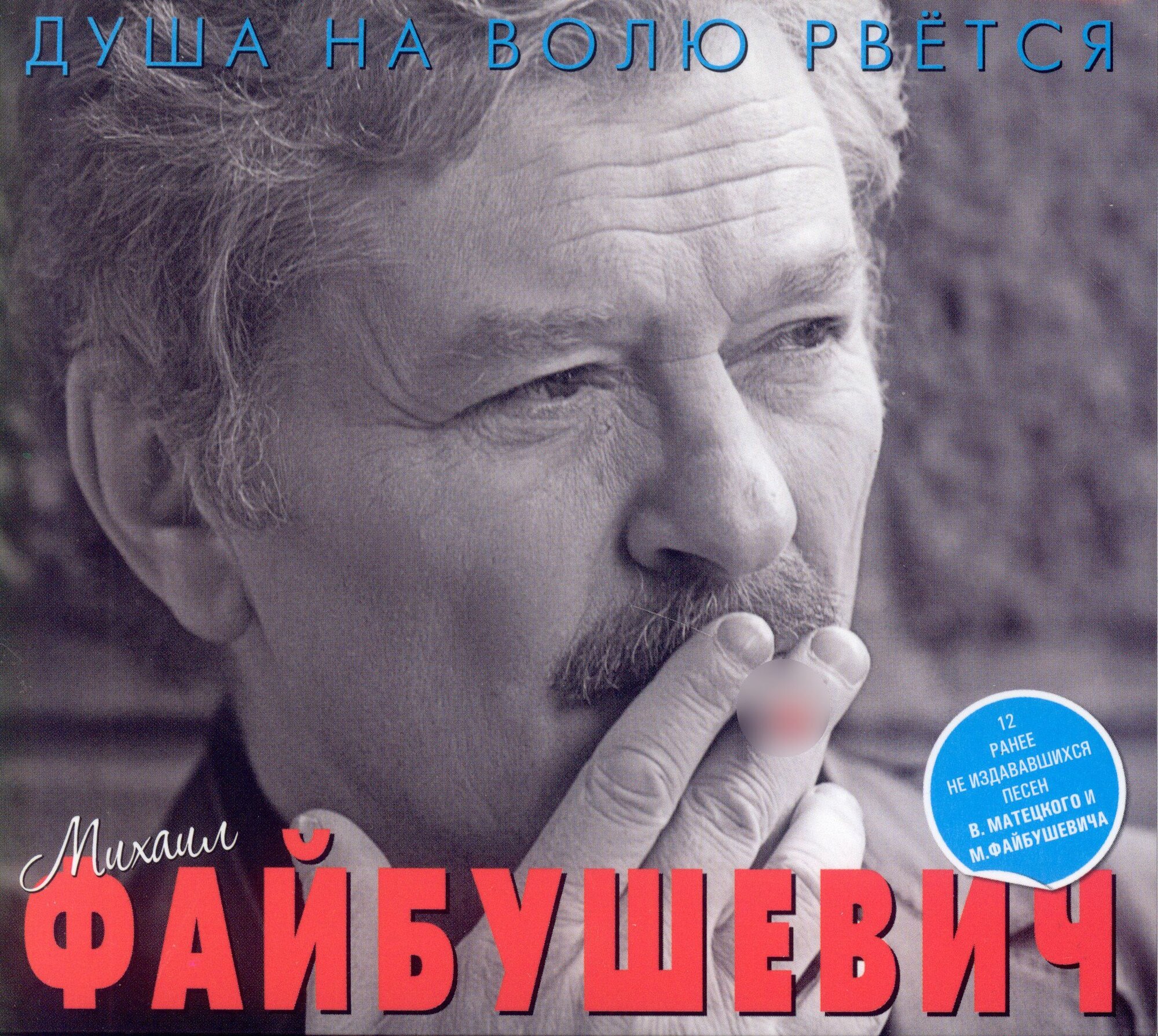 Михаил Файбушевич. Душа на волю рвётся (Ray Records, RRCD 02-11, 2011) CD, музыка