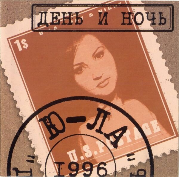 Ю-ла. День И Ночь (Монолит, MT 018-1, 1996) CD