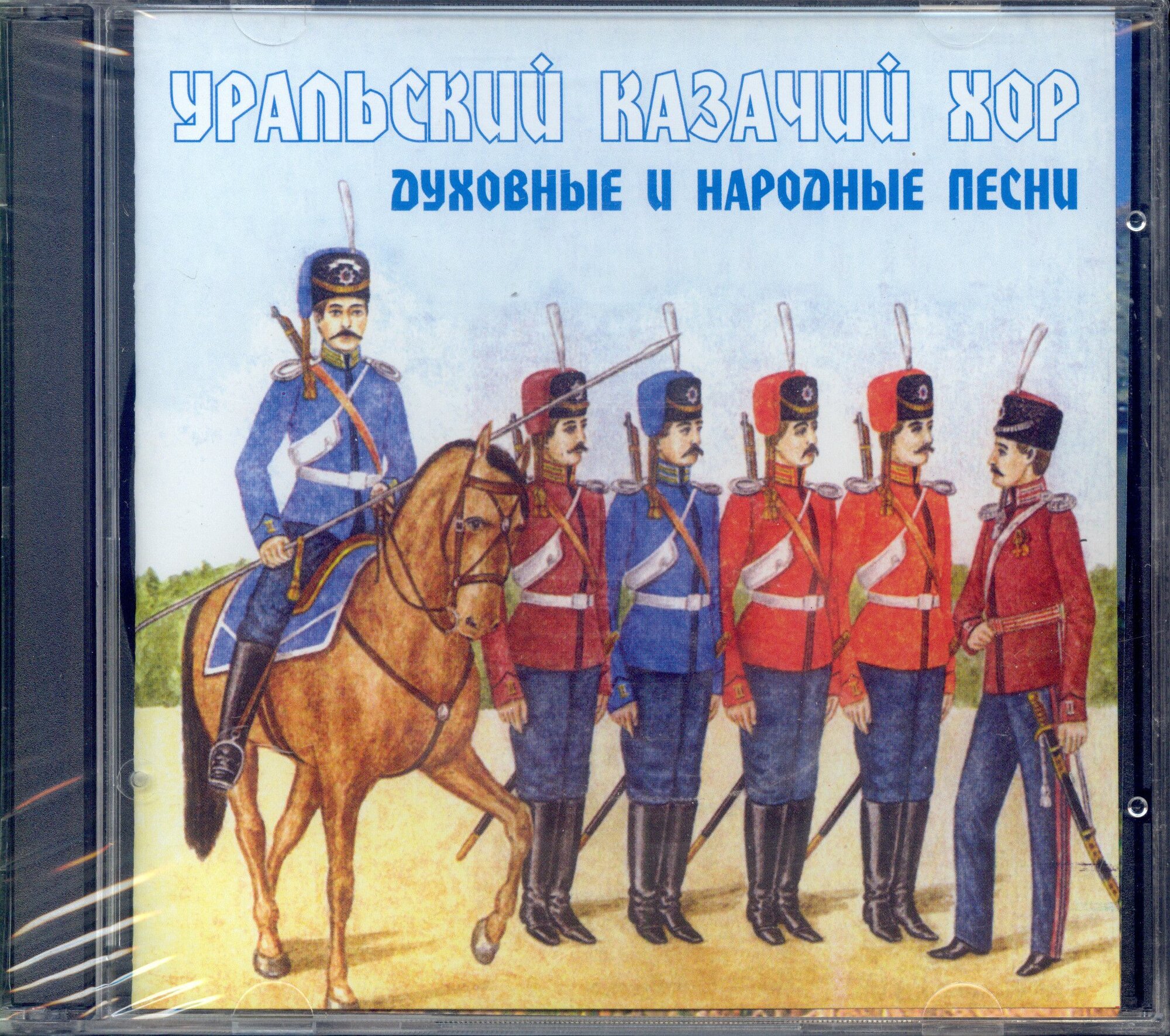 Уральский казачий хор. Духовные и народные песни (Россия, партикс, 2004) CD