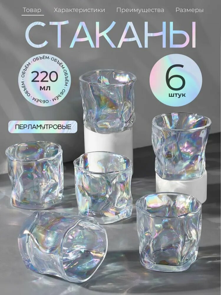 Набор стаканов 6 шт стеклянные мятой формы для виски, воды и сока, 220 мл