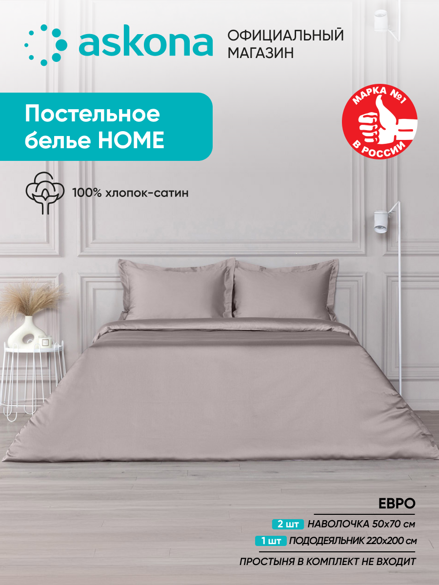 Постельное белье Askona (Аскона) Home (евро) Дымчатый