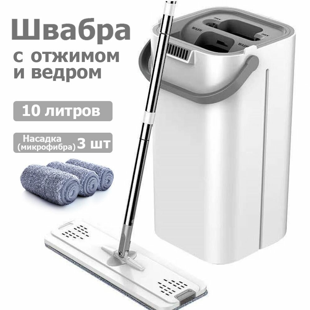 Швабра с отжимом и ведром 10л,3 насадки в комплекте бежевый, для мытья полов, окон, ламината моп