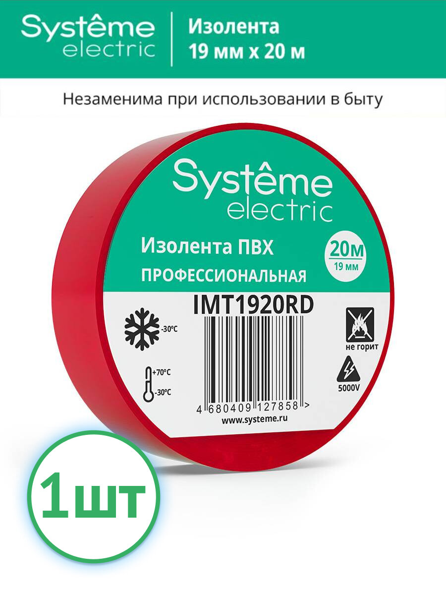 Изолента ПВХ Systeme Electric 19мм Х 20м толщина-0,13мм красный IMT1920RD