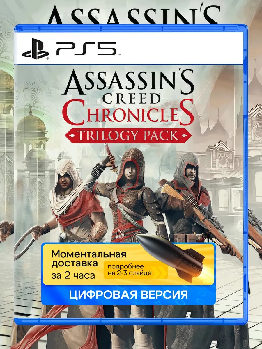 Игра Assassin's Creed Chronicles – Trilogy для Sony PlayStation PS4 PS5