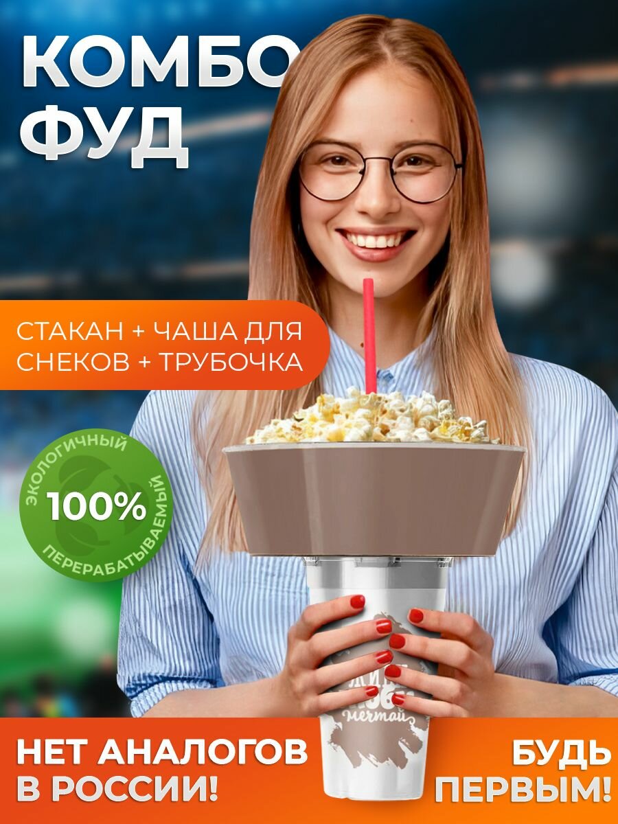 Стакан пластиковый многоразовый с крышкой-чашей для снеков, 500мл