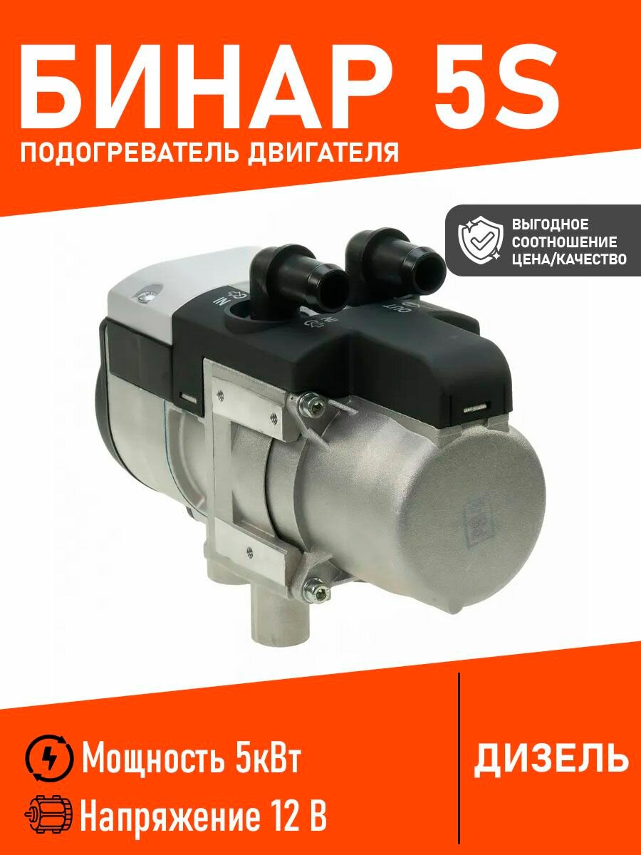Бинар-5S 12В (Дизель) (5195) BINAR-5S-12-7415-DIESEL