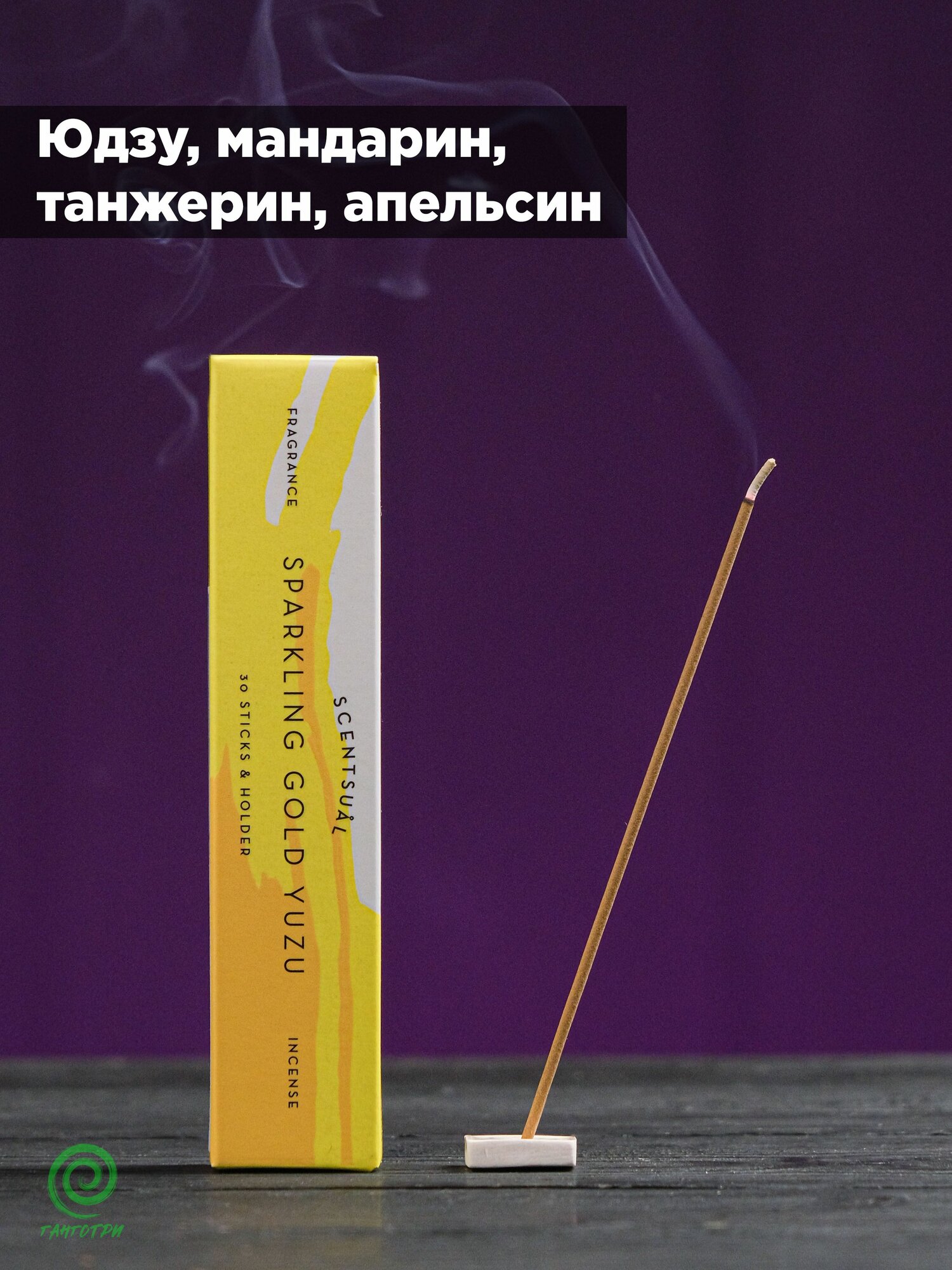 Японские благовония Мандарин Юдзу (Sparkling Gold Yuzu) серия Scentsual фирма Nippon Kodo, 30 палочек с подставкой
