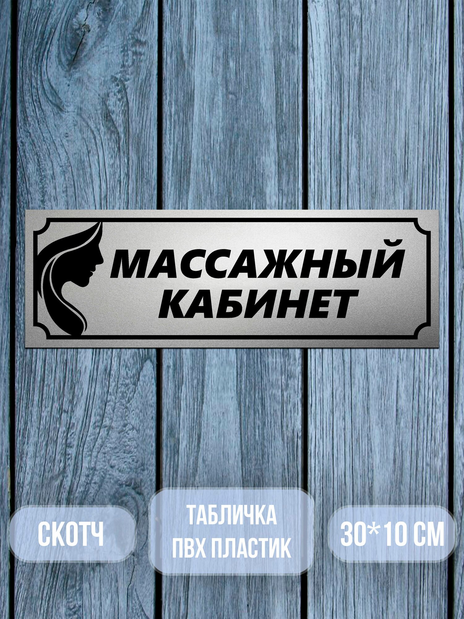 Табличка на дверь, Массажный кабинет, 10х30 см. матовое серебро