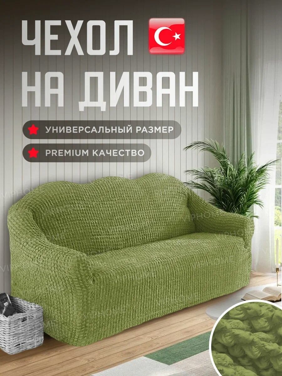Чехол на диван трехместный, однотонный, СОNCORDIA , накидка для дивана, без оборок