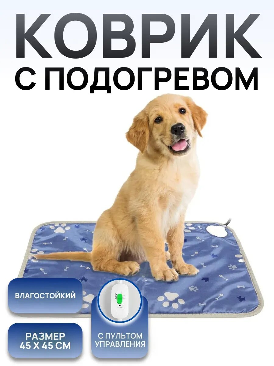 Подстилка для кошек и собак с подогревом 45х45 см