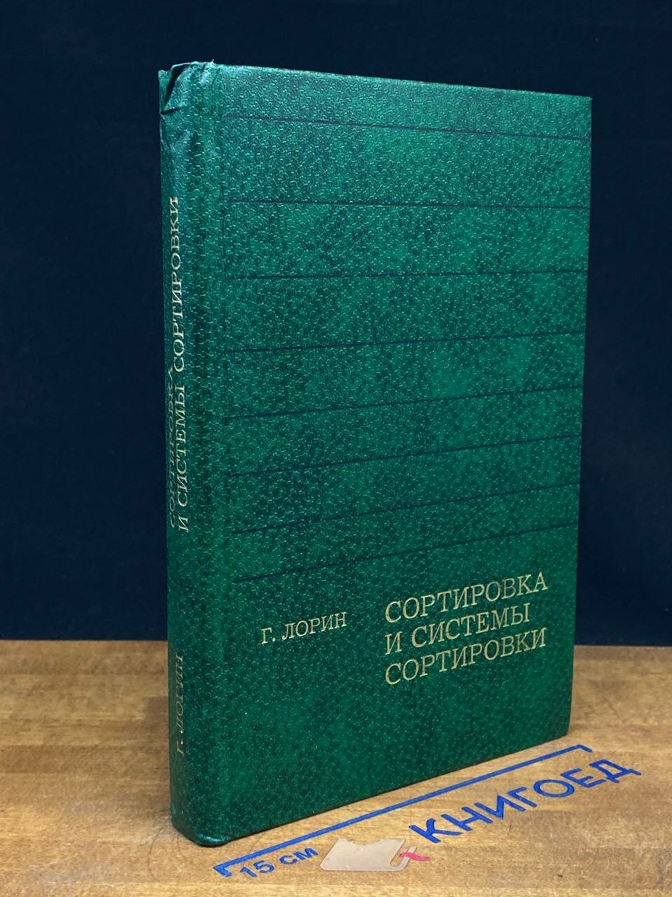 Книга. Сортировка и системы сортировки 1983 (2044505579195)