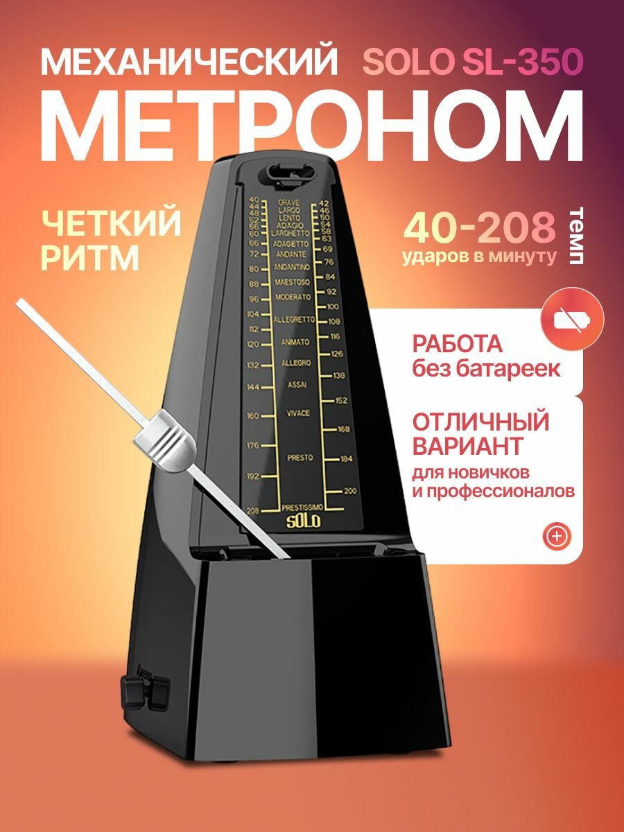 Механический метроном SOLO SL-350