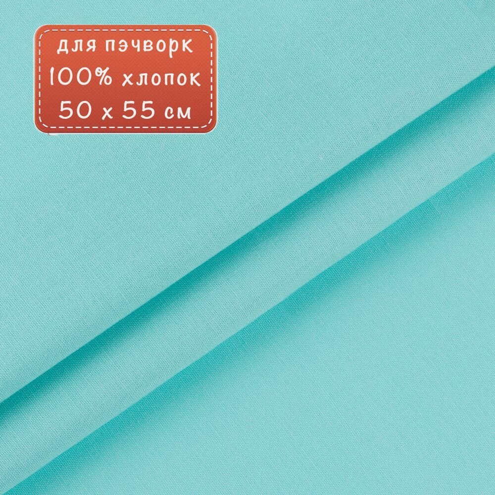 Ткань для пэчворк 13-4810 из коллекции "Краски Жизни" 100% хлопок 50x55 см