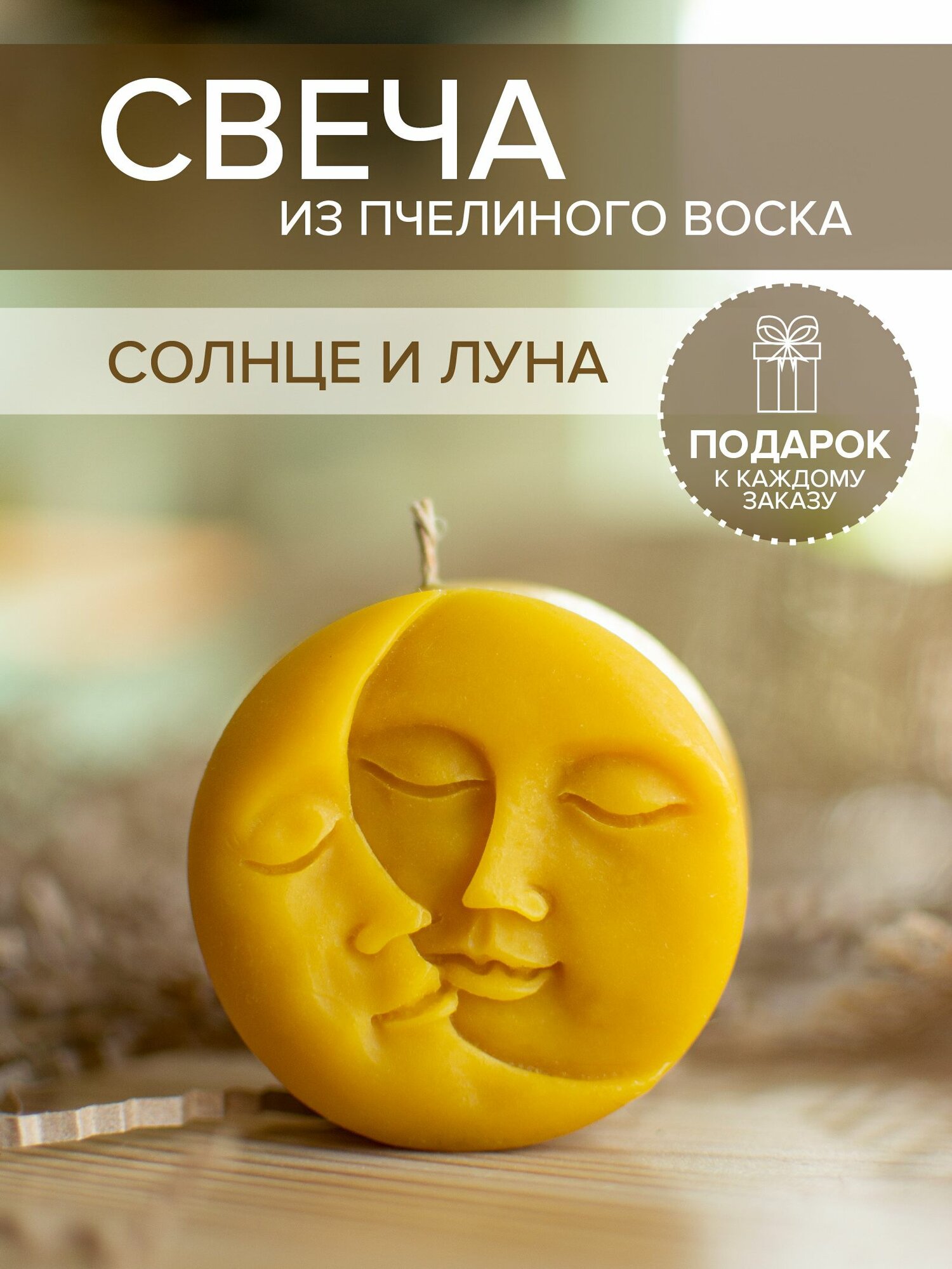 Свеча "Солнце и Луна" из пчелиного воска, ручная работа Pchelka.shop