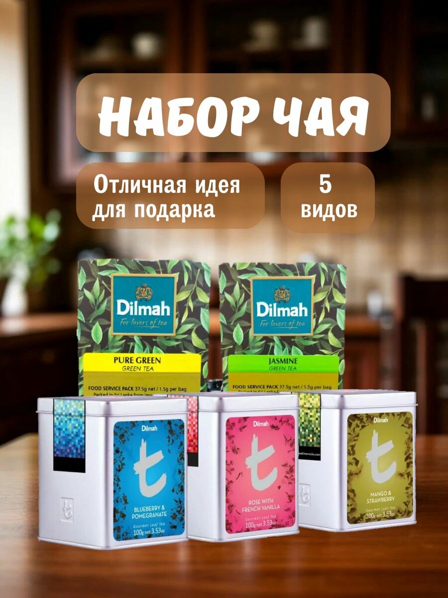 Подарочный набор Dilmah Зеленый чай и Жасмин 25 пакетиков, и чай в железных банках: "Манго и Клубника", "Черника и Гранат", "Роза и ваниль", 3 шт