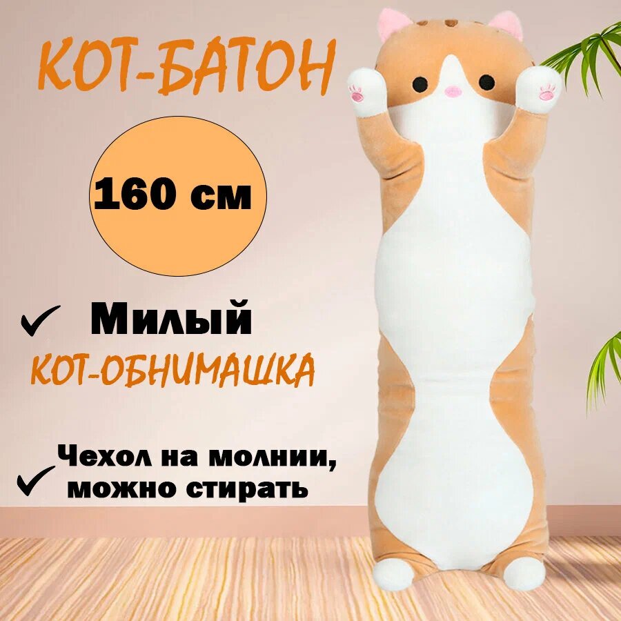 Мягкая игрушка Кот Батон Рыжий 160 см