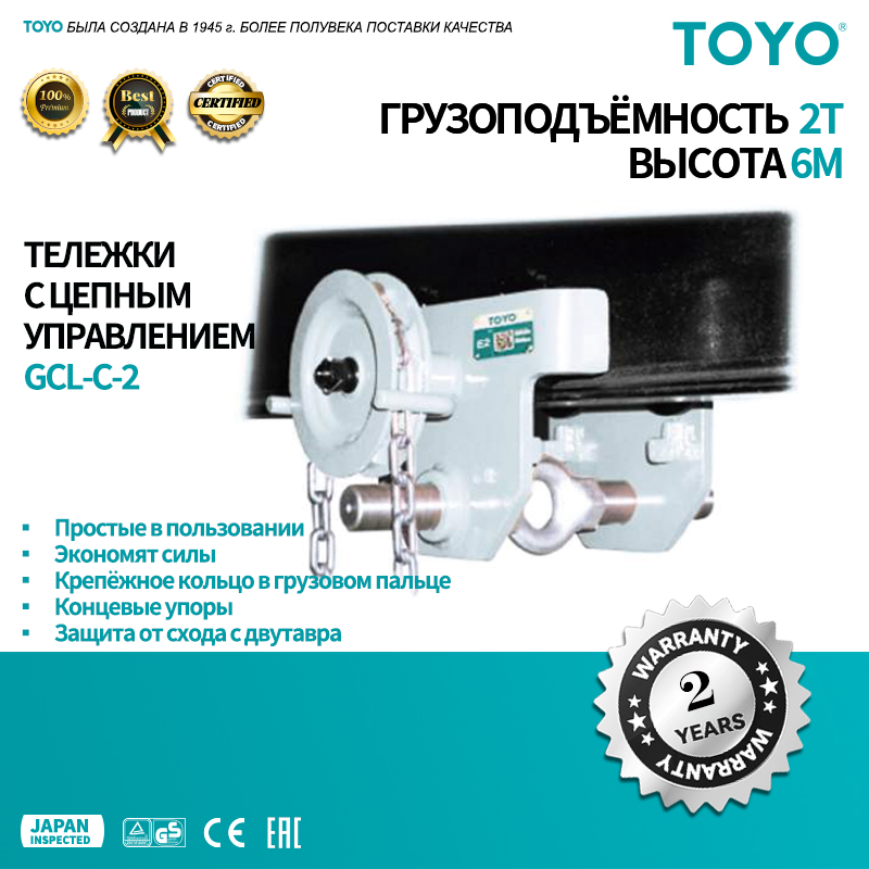 Каретка TOYO GCL-C, ручная, цепная, грузоподъемность 2т, высота 6м