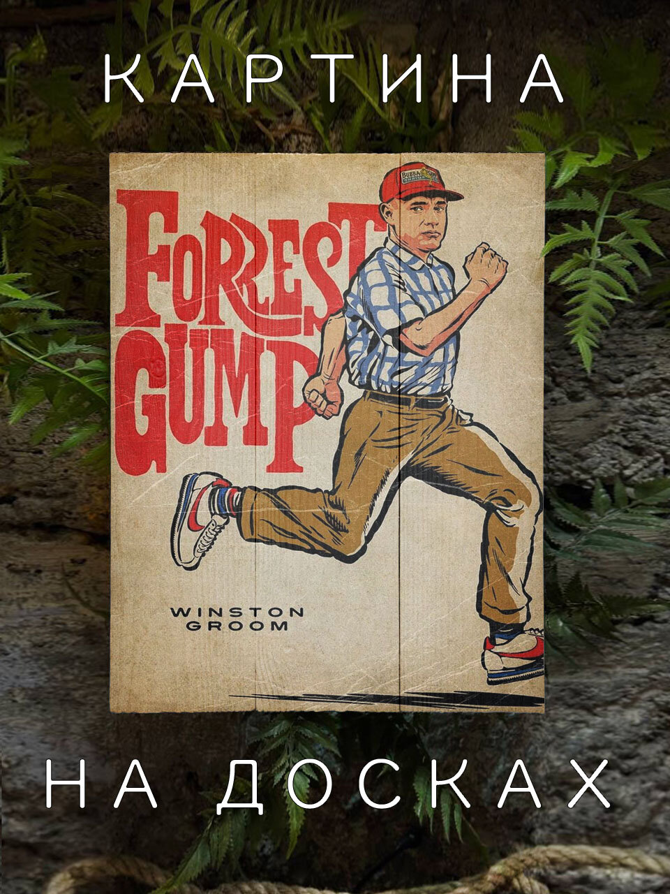 Картина на досках Форрест гамп постер. 30х40 см