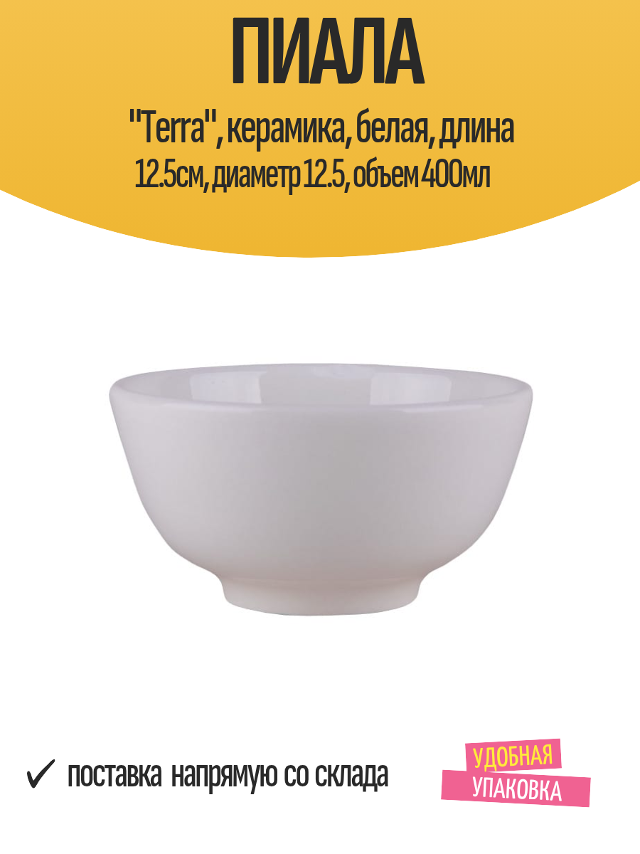 Пиала "Terra", керамика, белая, длина 12.5см, диаметр 12.5, объем 400мл / посуда для кухни