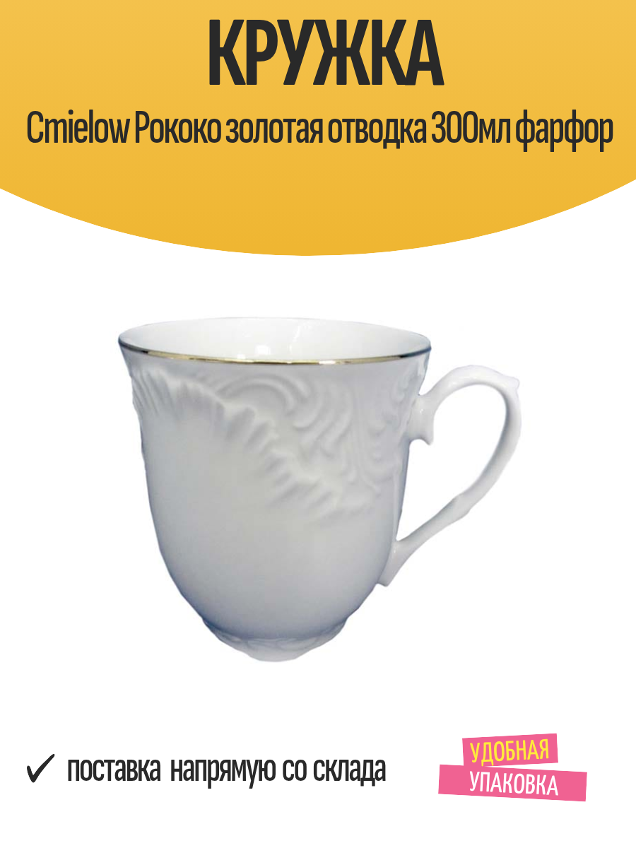 Кружка Cmielow Рококо золотая отводка 300мл фарфор / посуда для кухни