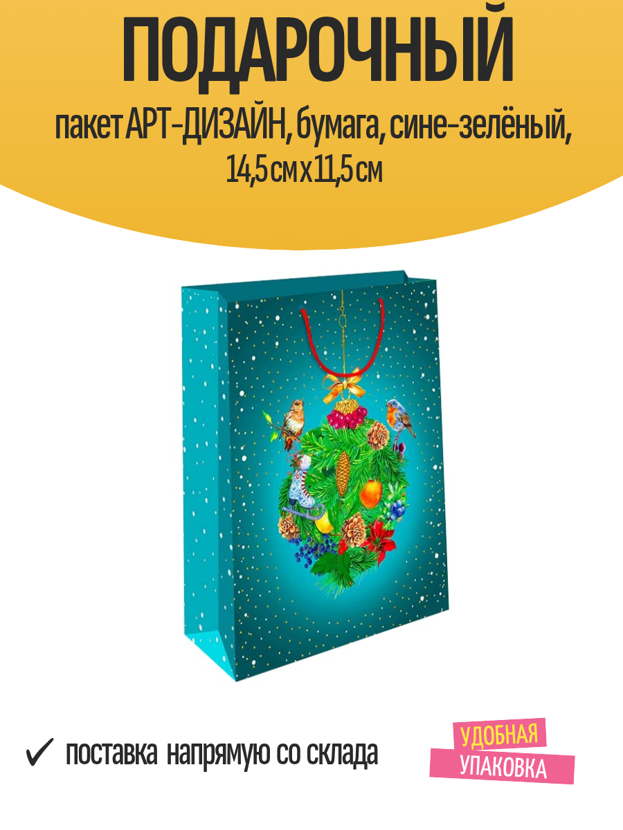 Подарочный пакет арт-дизайн, бумага, сине-зелёный, 14,5 см х 11,5 см