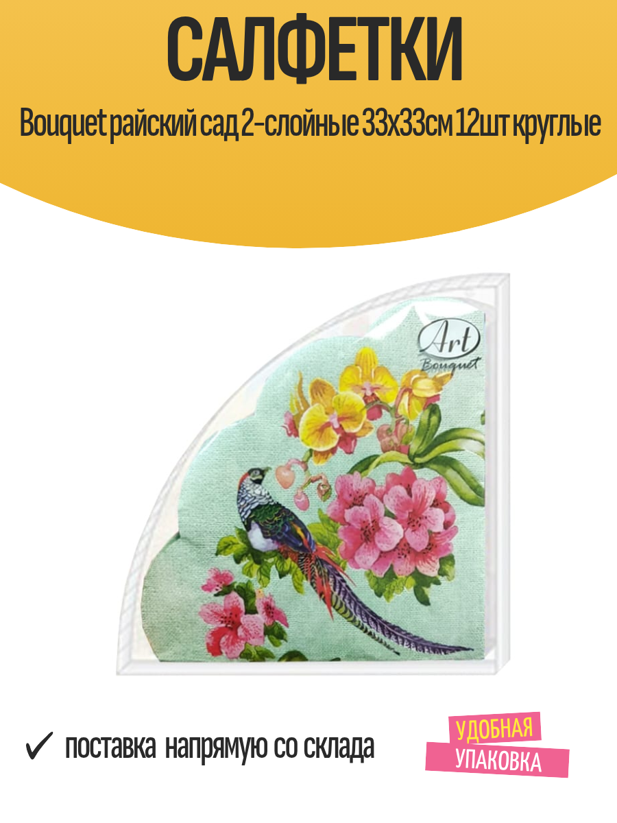 Салфетки Bouquet "Райский сад" 2-слойные, 33х33см, 12шт, круглые