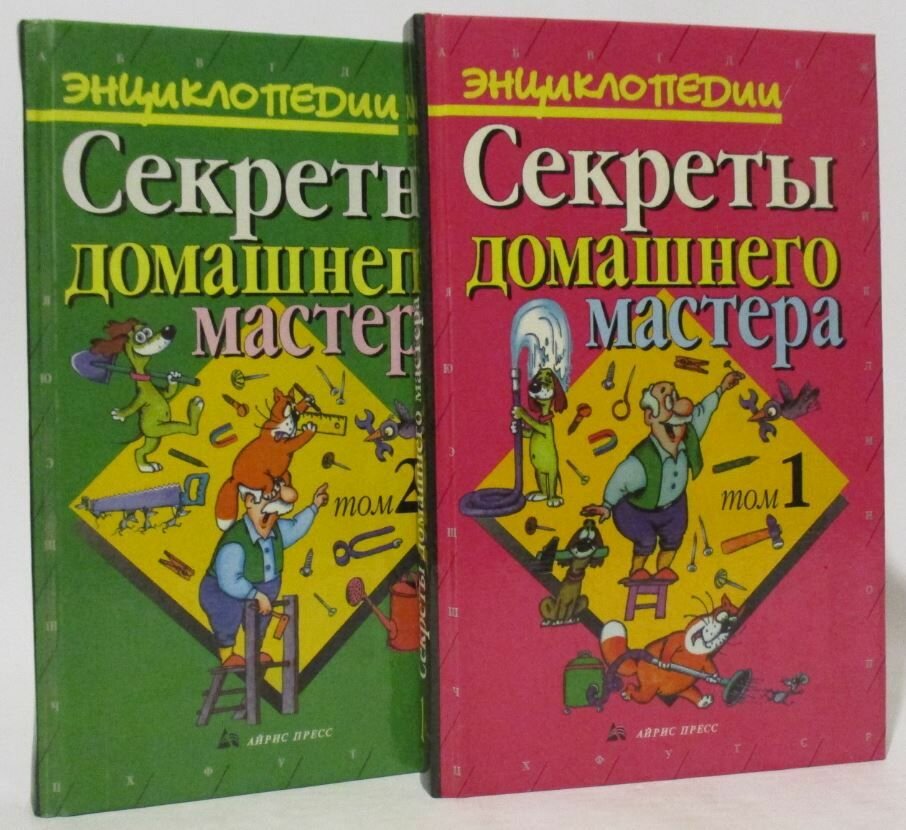 Секреты домашнего мастера В 2 томах