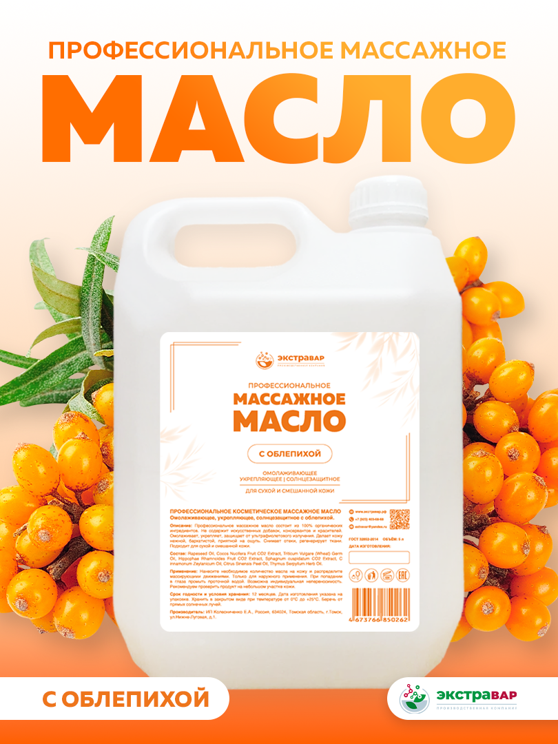Профессиональное массажное масло с облепихой (омолаживающее, укрепляющее, солнцезащитное) (5000 мл)