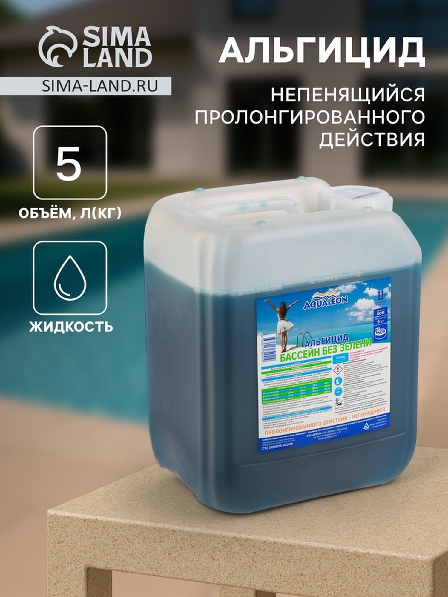 Альгицид Aqualeon непенящийся пролонгированного действия, 5 л (5 кг)
