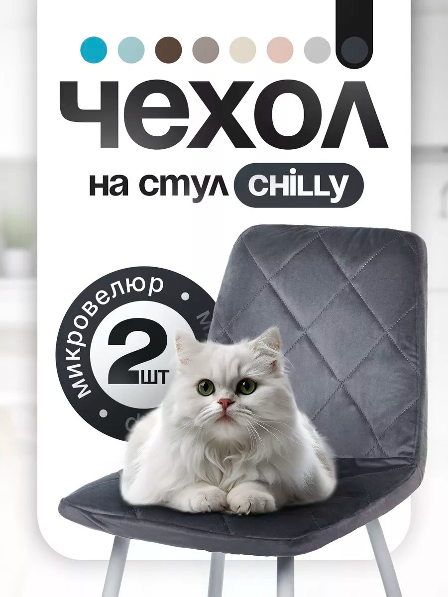 Чехол на стул со спинкой Chilly 2 шт