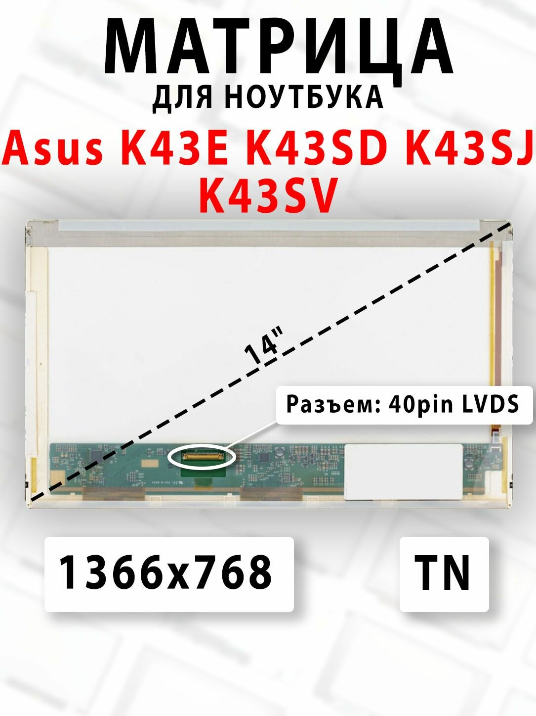 Матрица для ноутбука Asus K43E K43SD K43SJ K43SV