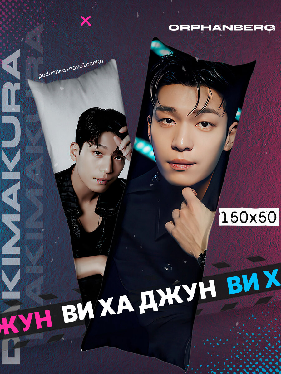 Подушка дакимакура Ви Ха Джун