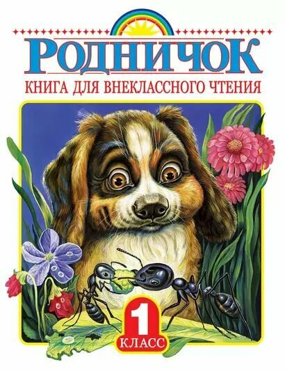 Барто Агния Львовна, Губанова Г. Н, Соколов-Микитов Иван Сергеевич, Сладков Николай Иванович, Фет Афанасий Афанасьевич: Родничок. Книга для внеклассного чтения в 1 классе АСТ 2023
