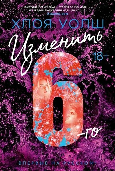 Уолш Х. Кн.4 Изменить 6-го (цикл "Парни Томмена") Азбука-Аттикус 2024