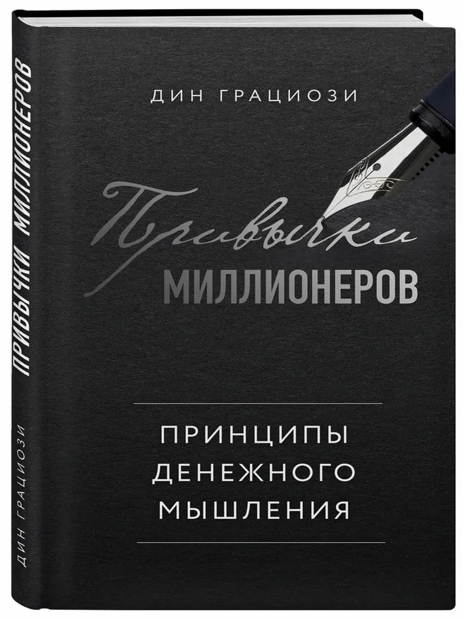 Привычки миллионеров. Принципы денежного мышления