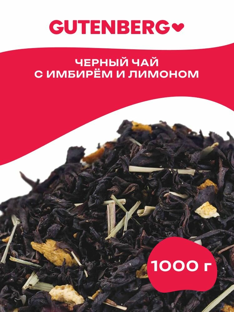 Черный листовой чай Gutenberg с имбирем и лимоном 1000 г.
