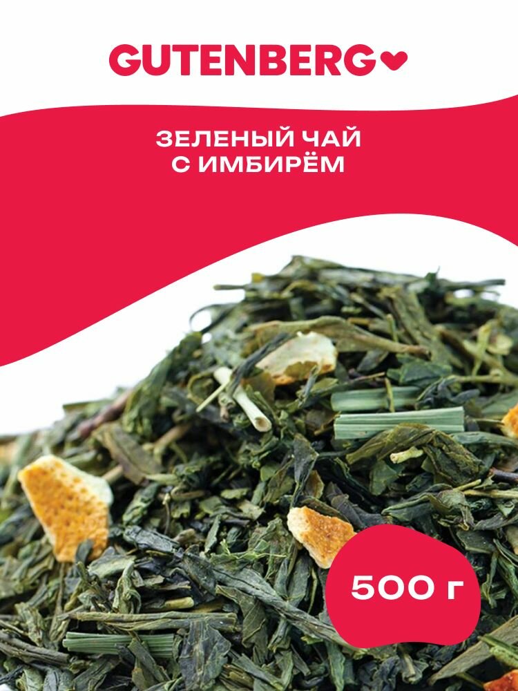 Зеленый листовой чай Gutenberg с имбирем 500 г.